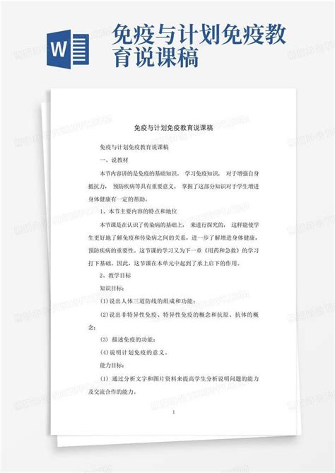免疫与计划免疫教育说课稿 Word模板下载 编号qxwodveo 熊猫办公