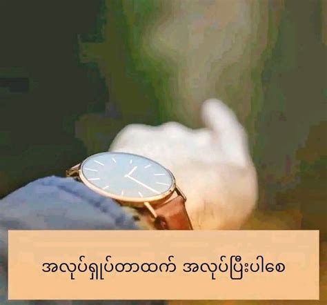 Daw အလုပ်ရှုပ်တာထက် အလုပ်ပြီးတာကိုဘဲ ဦးစားပေးပါ ဟိုစပ်စပ် ဒီစပ်စပ် မလုပ်ပါနဲ့။ အလုပ်များတိုင်း