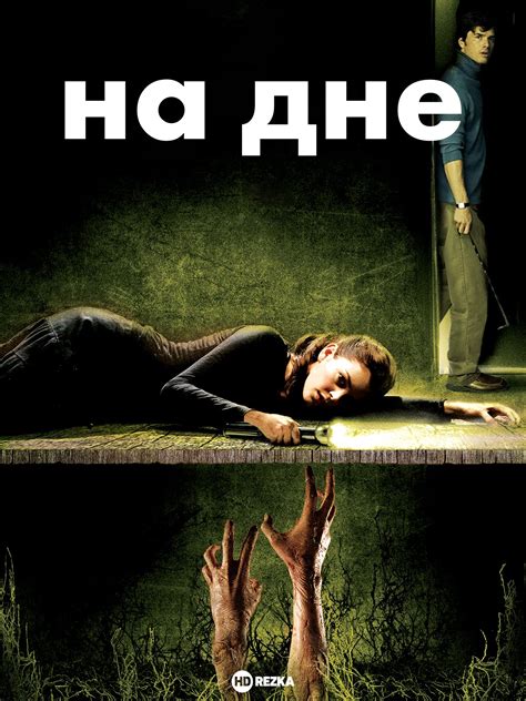 Смотреть фильм На дне онлайн бесплатно в хорошем качестве