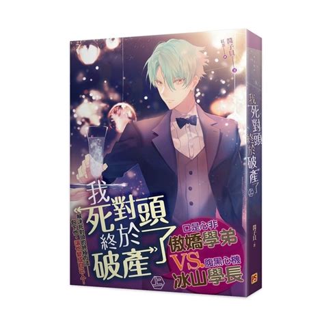 我死對頭終於破產了上 漫畫輕小說圖文 Yahoo奇摩購物中心