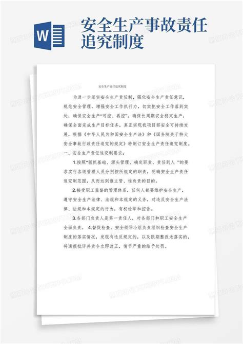安全生产责任追究制度word模板下载编号qprjymre熊猫办公