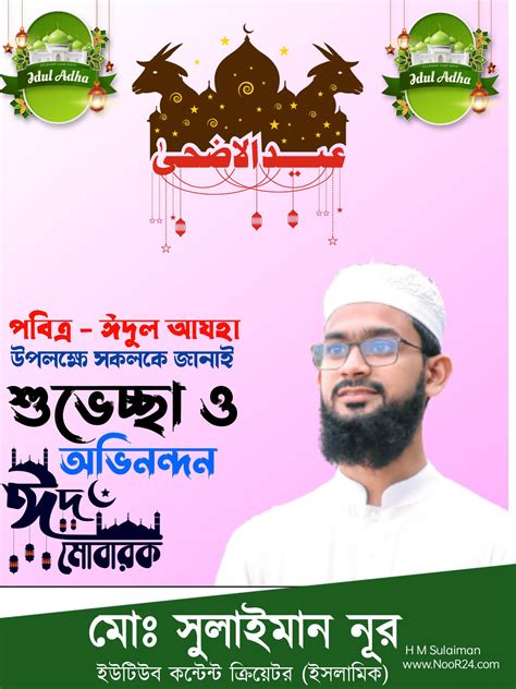 ঈদুল আযহার পোস্টার ডিজাইন