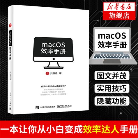 Macos效率手册mac Os系统入门 Mac操作系统使用详解苹果电脑软件办公应用培训 Mac苹果操作系统教程书【凤凰新华书店旗舰店】 虎窝淘