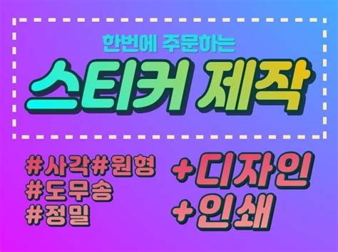 도무송 스티커 주문 제작 디자인 인쇄 크몽