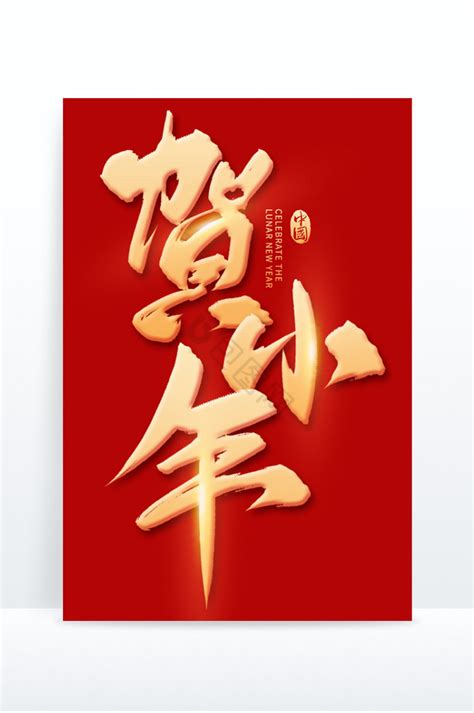2024贺小年图片 2024贺小年素材免费下载 包图网
