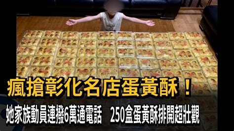 瘋搶彰化名店蛋黃酥！ 她家族動員連撥6萬通電話 250盒蛋黃酥排開超壯觀－民視新聞 Youtube
