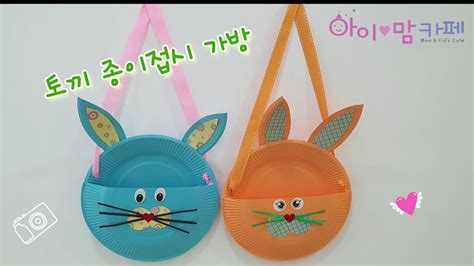 [고양시아이러브맘카페] 토끼 종이접시 가방 Youtube