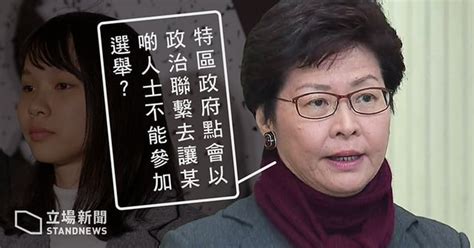 【周庭被dq】被問中聯辦與她有否施壓 林鄭：選舉主任作決定 有不清晰時尋求律政司意見 立場新聞•聞庫