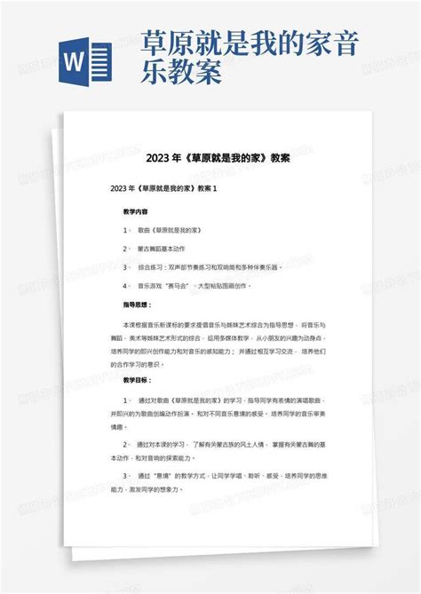 2023年草原就是我的家教案Word模板下载 熊猫办公