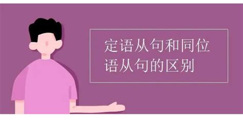 同位语从句与定语从句的区别360新知