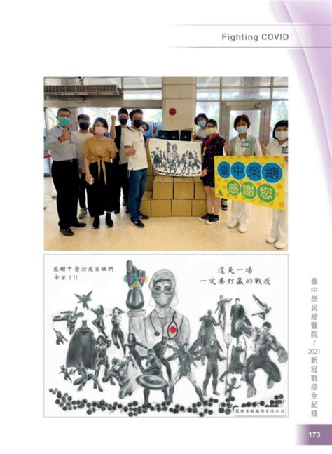 Page 175 記疫永存～2021戰疫歷程全紀錄