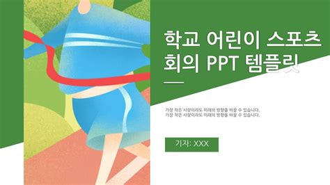 프레젠테이션을 위한 무료 스포츠 홍보 Ppt 템플릿 Slidesdocs