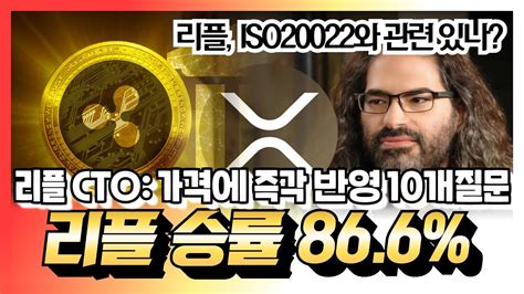리플 비트코인 이더리움 리플 승률 866 나왔다 리플 Cto에 요청한 예리한 질문 10가지” Youtube