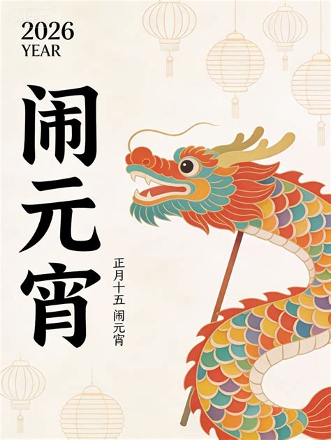 Ai生成|简约国潮春节习俗海报中国风元宵龙灯笼插画素材 千图ai Ai生成|简约国潮春节习俗海报中国风元宵龙灯笼插画素材 千图ai