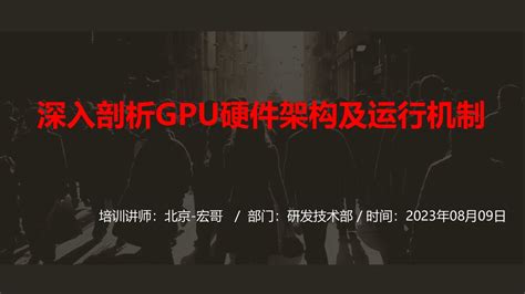 【玩转 Gpu】深入剖析gpu硬件架构及运行机制 腾讯云开发者社区 腾讯云