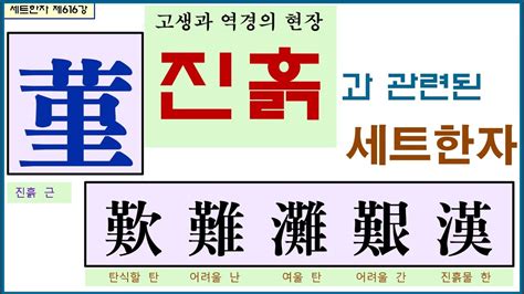 세트한자 제616강 진흙 근 관련 세트한자 고난과 역경의 삶의 현장이 되는 진흙 Youtube