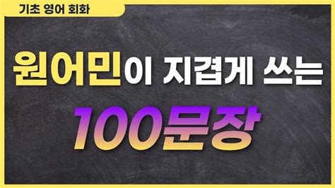 힐링영어 매일 1시간 계속 듣다보면 영어가 술술 나옵니다 미국에서 매일쓰는 100문장 연속재생 매일흘려듣기 영어배우기 영어듣기 기초영어 기초영어회화 영어회화쉽게하기