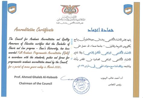 شهادة الاعتماد الأكاديمي المؤسسي لكلية الشريعة والقانون جامعة صنعاء