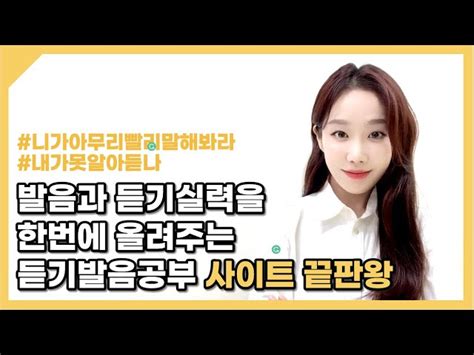 영어발음 원어민 같이 만들어주는 끝판왕 사이트 추천 발음 제대로 잡으면 리스닝은 자동이죠 영어발음독학