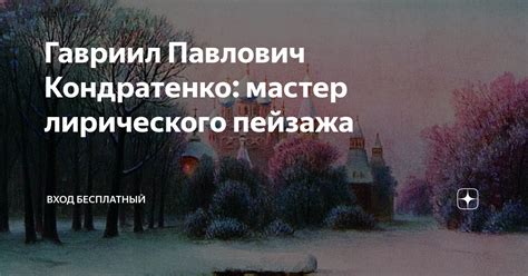 Гавриил Павлович Кондратенко мастер лирического пейзажа Вход бесплатный Дзен