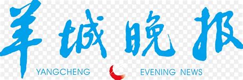 羊城晚报logoPNG图片素材下载 图片编号yglpmbrg 免抠素材网