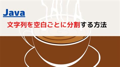 Java 文字列を空白スペースごとに分割するsplit String By Whitespaceには？ ちょげぶろぐ