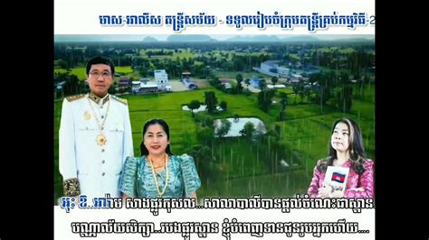 មិនភ្លេចដីកំណើត ភ្លេងសុទ្ឋ ស្រី ច្រៀងកម្សាន្ត Youtube