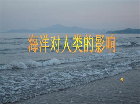 海洋对人类的影响word文档在线阅读与下载无忧文档