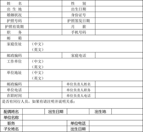 申根签证个人资料表word文档免费下载亿佰文档网