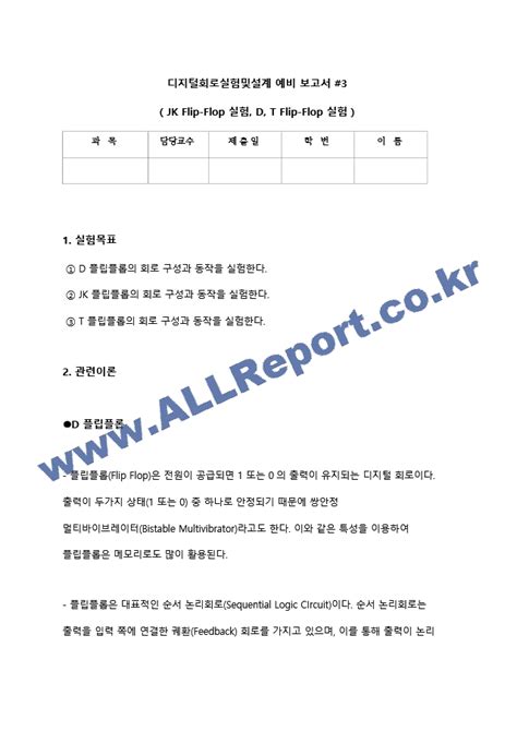 디지털 회로 실험 및 설계 Jk Flip Flop D T Flip Flop 실험 1전기전자실험과제
