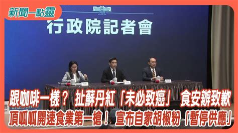 【新聞一點靈】跟咖啡一樣？ 扯蘇丹紅「未必致癌」 食安辦致歉 頂呱呱開速食業第一槍！ 宣布自家胡椒粉「暫停供應」 Youtube