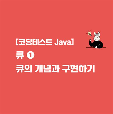 코딩 테스트 Java 큐 골든래빗