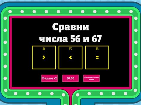 Сравнение двузначных чисел Викторина Игровое шоу
