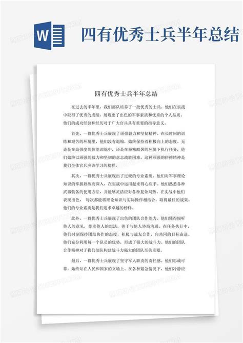 四有优秀士兵半年总结word模板下载编号qrgwvyky熊猫办公