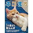ネコまる 2023年 夏秋号 vol 46 タツミムック 猫びより編集部 本 通販 Amazon