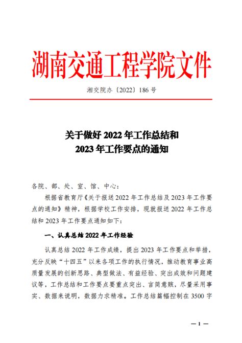 关于做好 2022 年工作总结和 2023 年工作要点的通知通知公告湖南交通工程学院