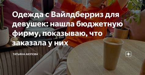 Одежда с Вайлдберриз для девушек нашла бюджетную фирму показываю что
