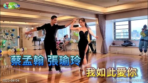 我如此愛你 蔡孟翰 張瑜玲 張宸楷18歲成年生日趴 YouTube