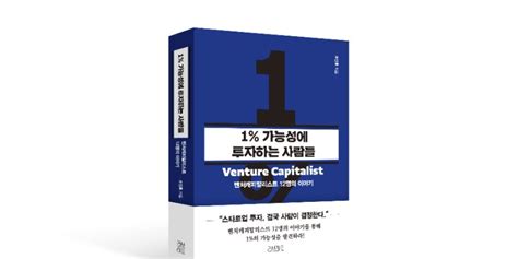 1 가능성에 투자하는 사람들을 만났다 벤처캐피탈리스트 12명의 이야기 비즈니스 스토리텔러