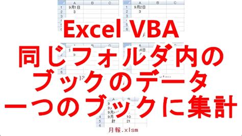 Excel Vbaで同じフォルダ内の複数ブックのデータを一つのブックに集計する ｜ リリアのパソコン学習記