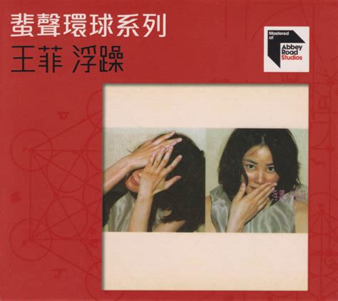 【9843】王菲《浮躁》蜚声环球头版限量编号 低速原抓wavcue 沙洲海洋社区115，一生相伴
