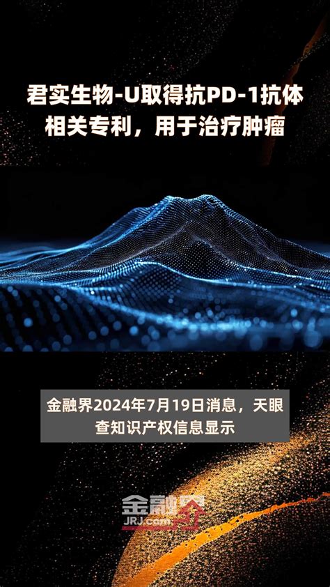 君实生物 U取得抗pd 1抗体相关专利，用于治疗肿瘤 快报 凤凰网视频 凤凰网