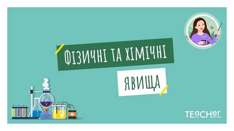Фізичні та хімічні явища Хімічні реакції Хімічні властивості речовин Youtube