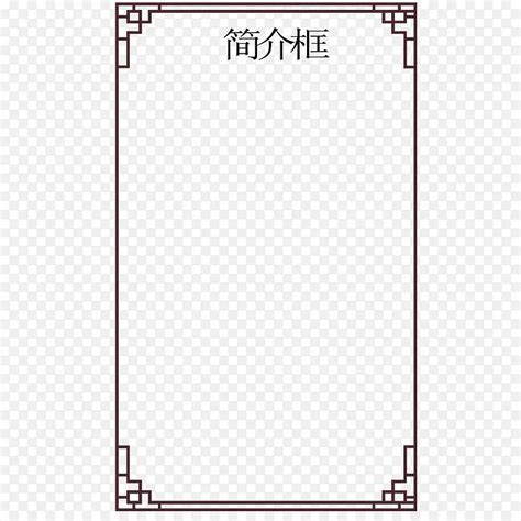 欧式窗户装饰型简介框PNG图片素材下载 图片编号8359400 PNG素材网