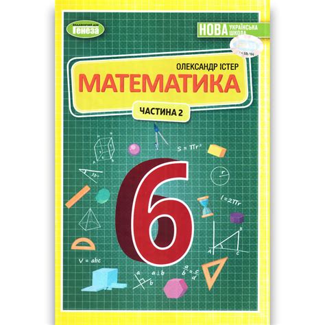 Підручник Математика 6 клас Частина 2 НУШ Авт: Істер О. Вид: Генеза ...