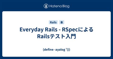 Everyday Rails Rspecによるrailsテスト入門 Define Ayalog