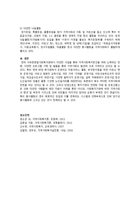 본인이 거주하는 인근 종합사회복지관 노인복지관 장애인복지관 자원봉사센터 등 사회복지시설에서 진행하고 있는 지역사회복지 사업에 대해 조사하시오