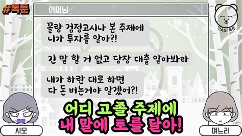 톡툰 어디 고졸 주제에 내 말에 토를 달아 갓쇼의톡툰 Youtube