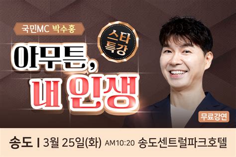 국민mc 박수홍 송도 무료 힐링토크쇼 추천 교육 국민mc 박수홍 송도 무료 힐링토크쇼 교육리스트 티핑자기계발 커리어 플랫폼