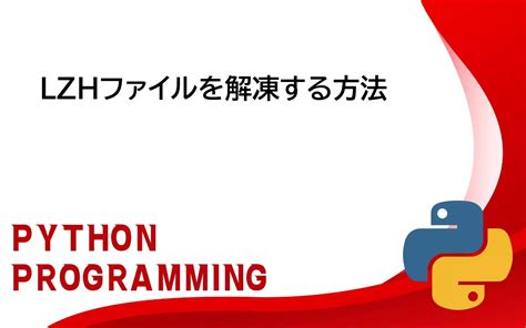 【python】lzhファイルを解凍する方法 Geekblocks
